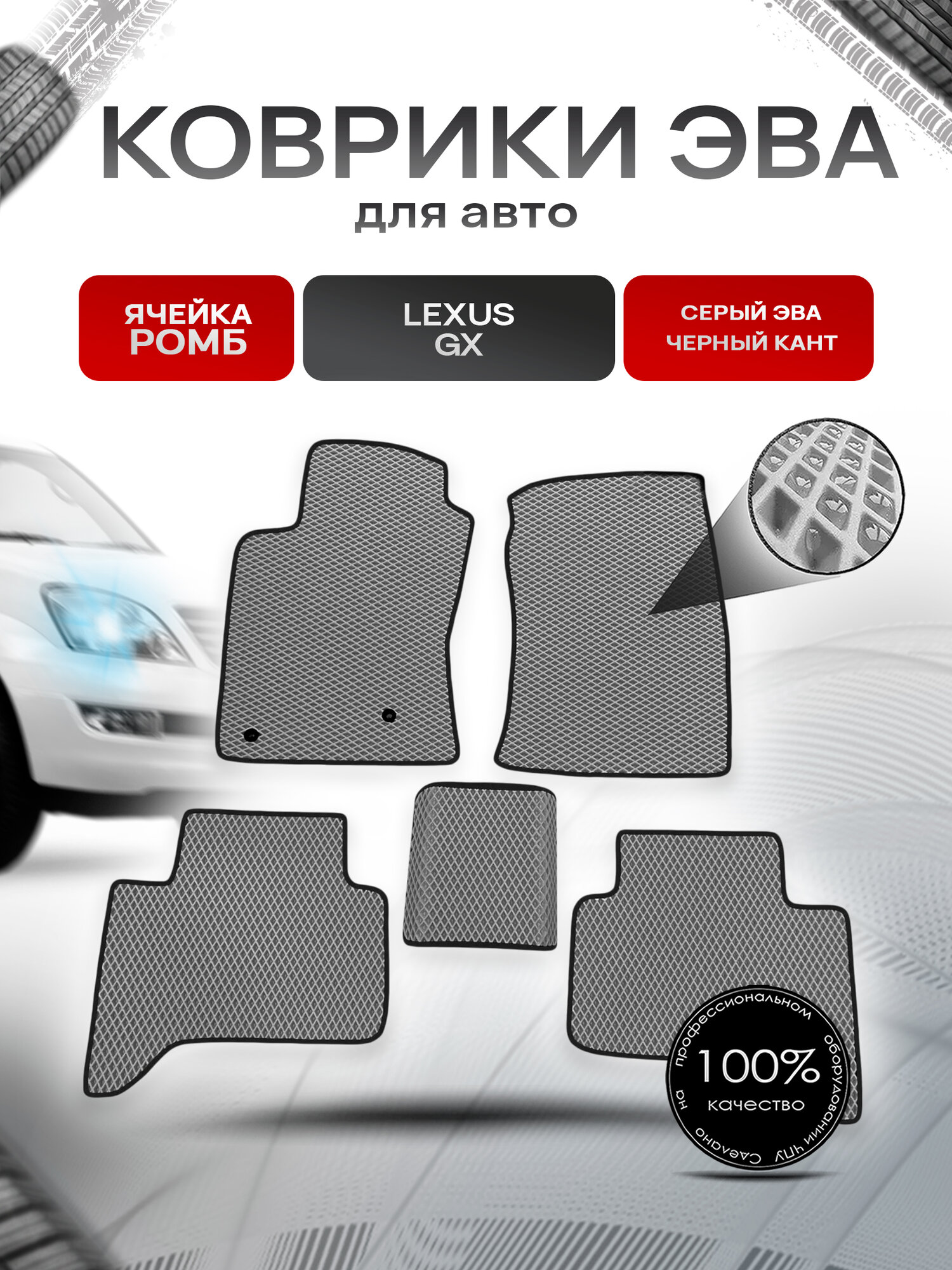 Коврики ЭВА Ромб для авто Lexus / Лексус GX 2002-2009 Г. В. Серый с Чёрным кантом. Ричмарк