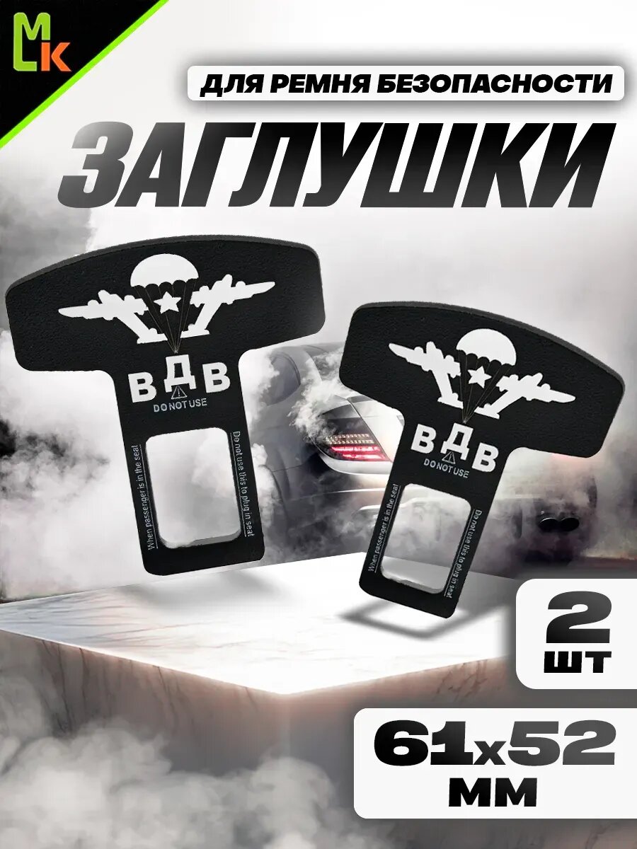 Заглушка ремня безопасности "ВДВ"