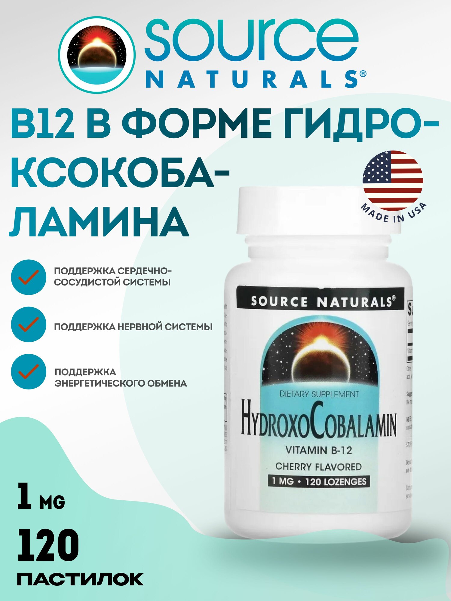 Source Naturals, HydroxoCobalamin, b12, cherry flavored, вишня, 120 пастилок 1 мг