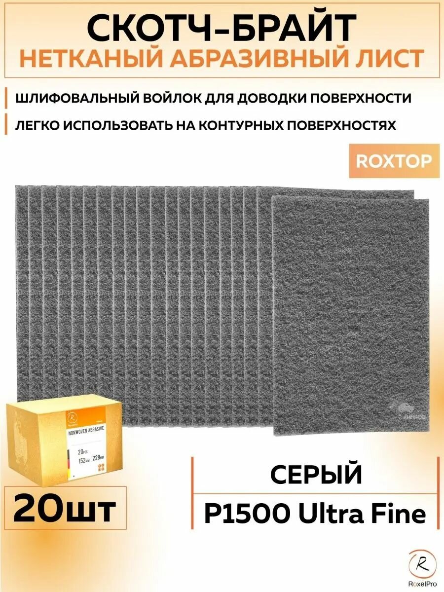 126156 Нетканый абразивный материал RoxelPro ROXTOP скотч брайт, листы 152х229мм, ULTRA FINE P1500 20 шт губок/упак.
