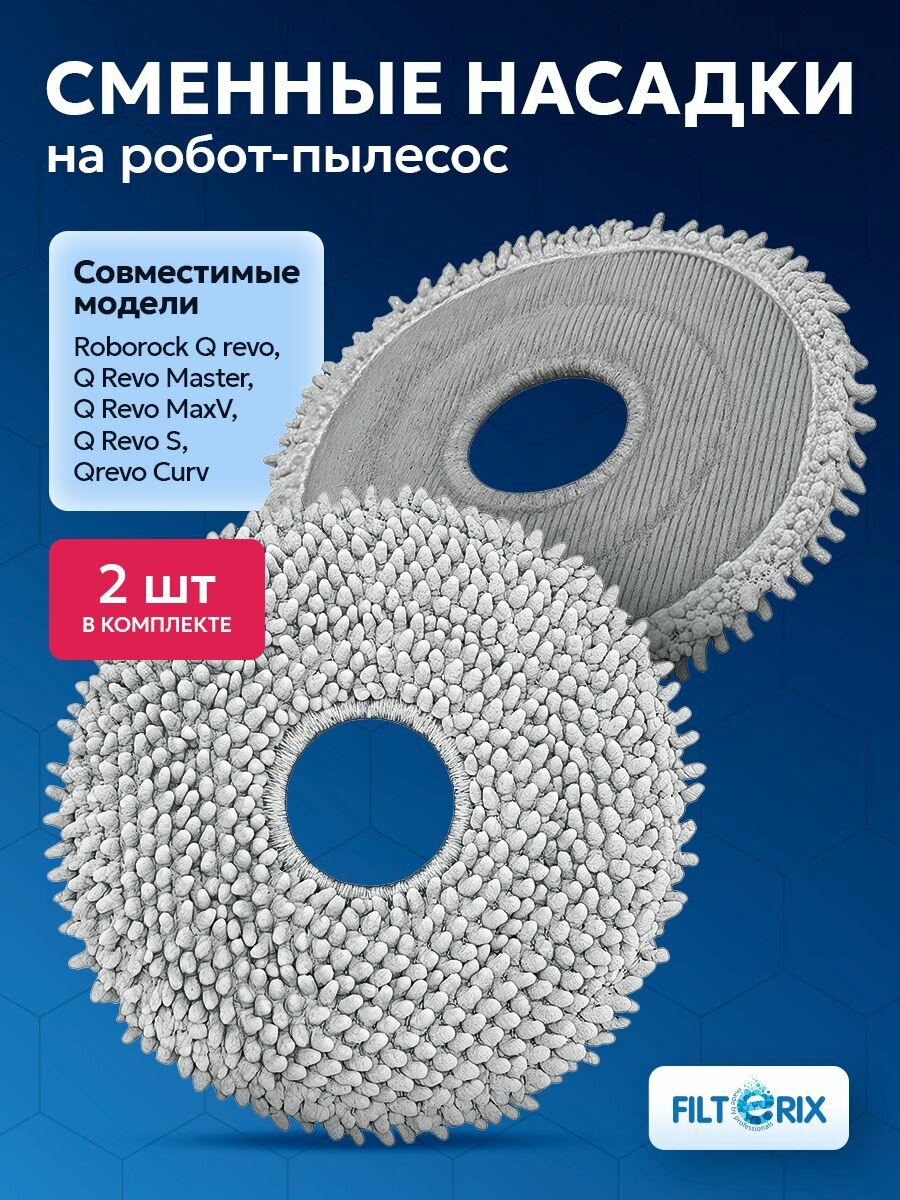 Тряпки, салфетки для влажной уборки для робота пылесоса Roborock Q revo, Master, MaxV, S, Qrevo Curv - 2 шт