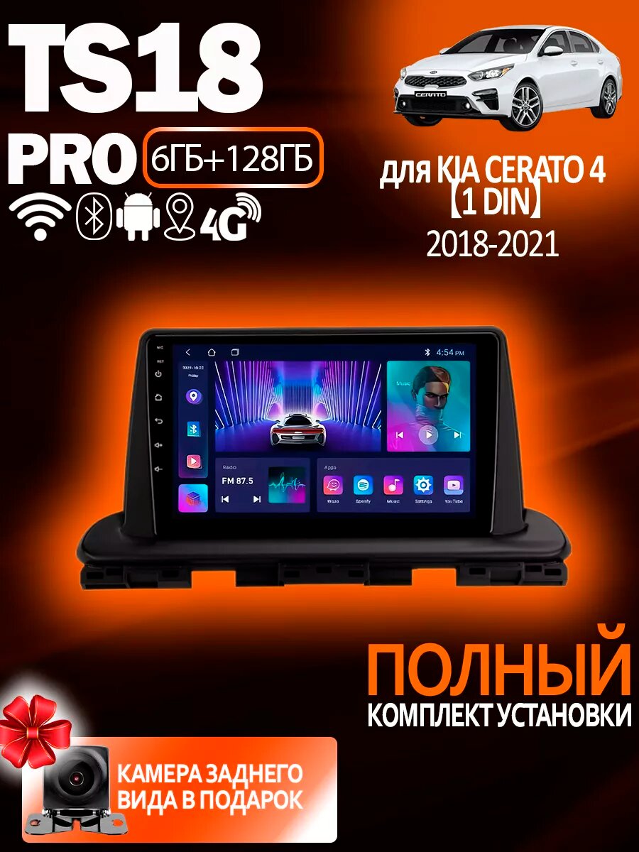 Магнитола TS18 PRO Kia Cerato 4 【1 Din】6+128Gb, Bluetooth, FM/AM, GPS