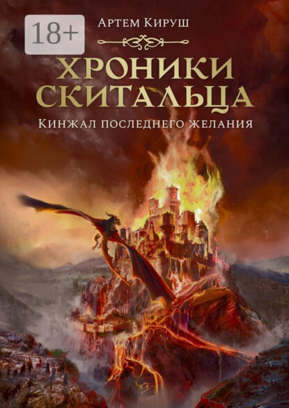 Хроники скитальца. Кинжал последнего желания [Цифровая книга]