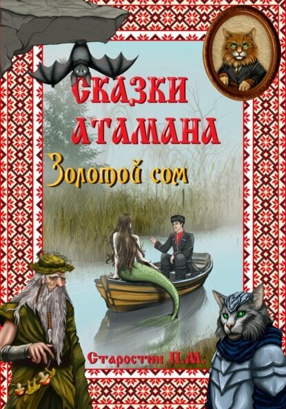 Сказки атамана. Золотой сом [Цифровая книга]