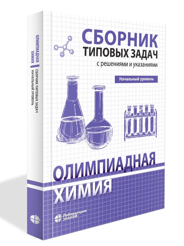 Олимпиадная химия Сборник типовых задач с решениями и указаниями Начальный уровень Уч пособие Карлов СС Дроздов АА