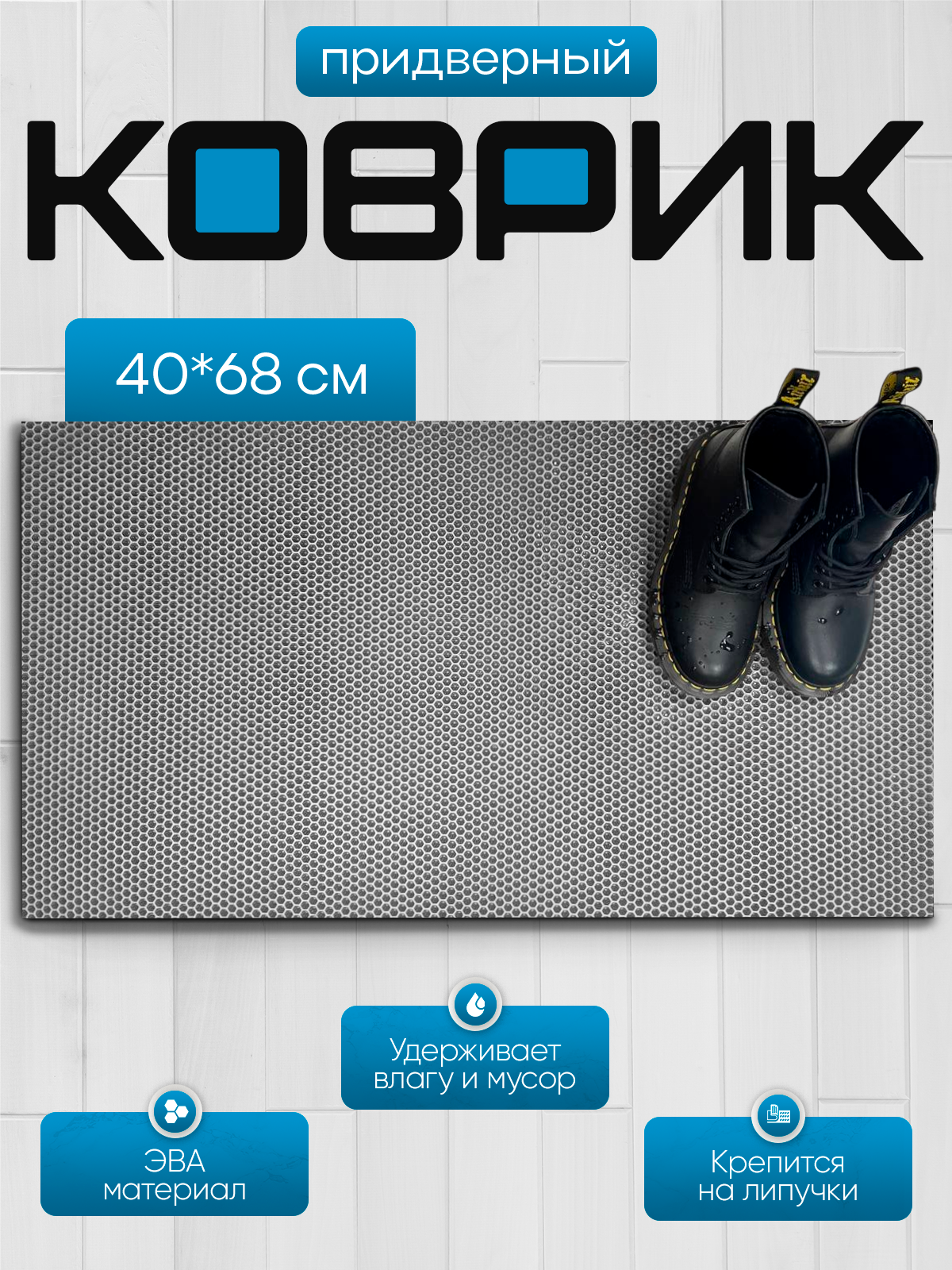 Коврик придверный в прихожую 40х68 см, серый, EVA, водонепроницаемый