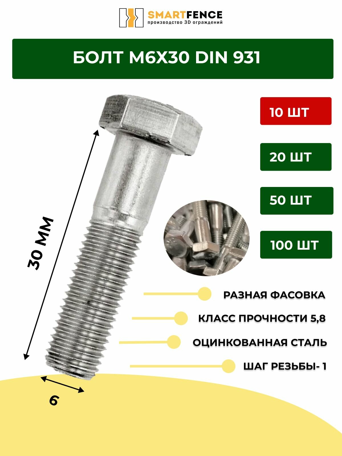 Болт М6х30 10 шт, оцинкованный Din 931