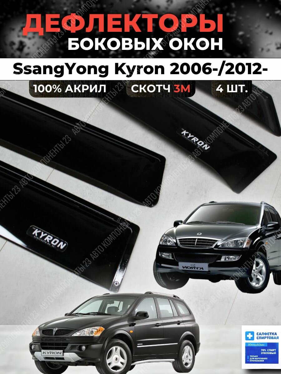 Дефлекторы окон SsangYong Kyron 2006-2016 / Ветровики Санг Енг Кайрон Ссанг Йонг