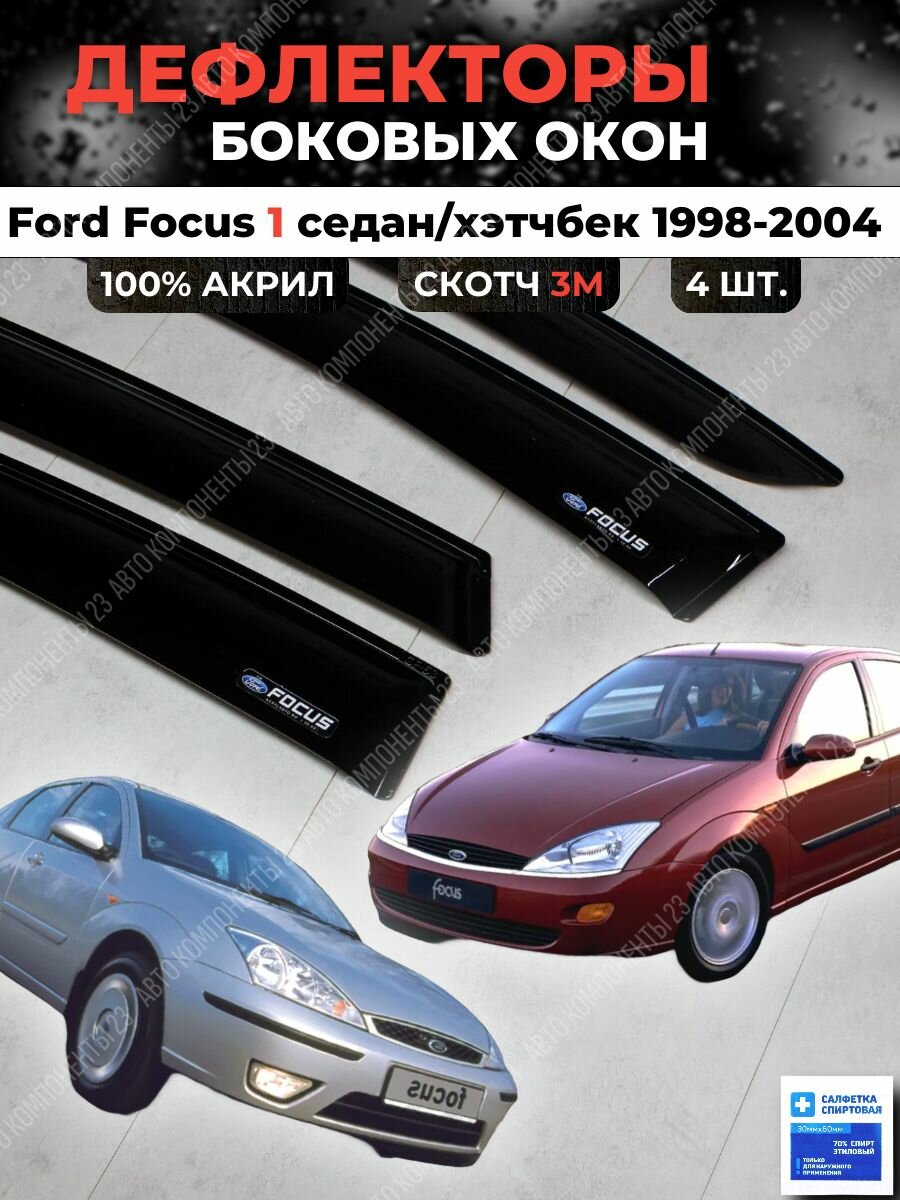 Дефлекторы окон Форд Фокус 1 седан/хэтчбек 1998-2004 / Ветровики Ford Focus