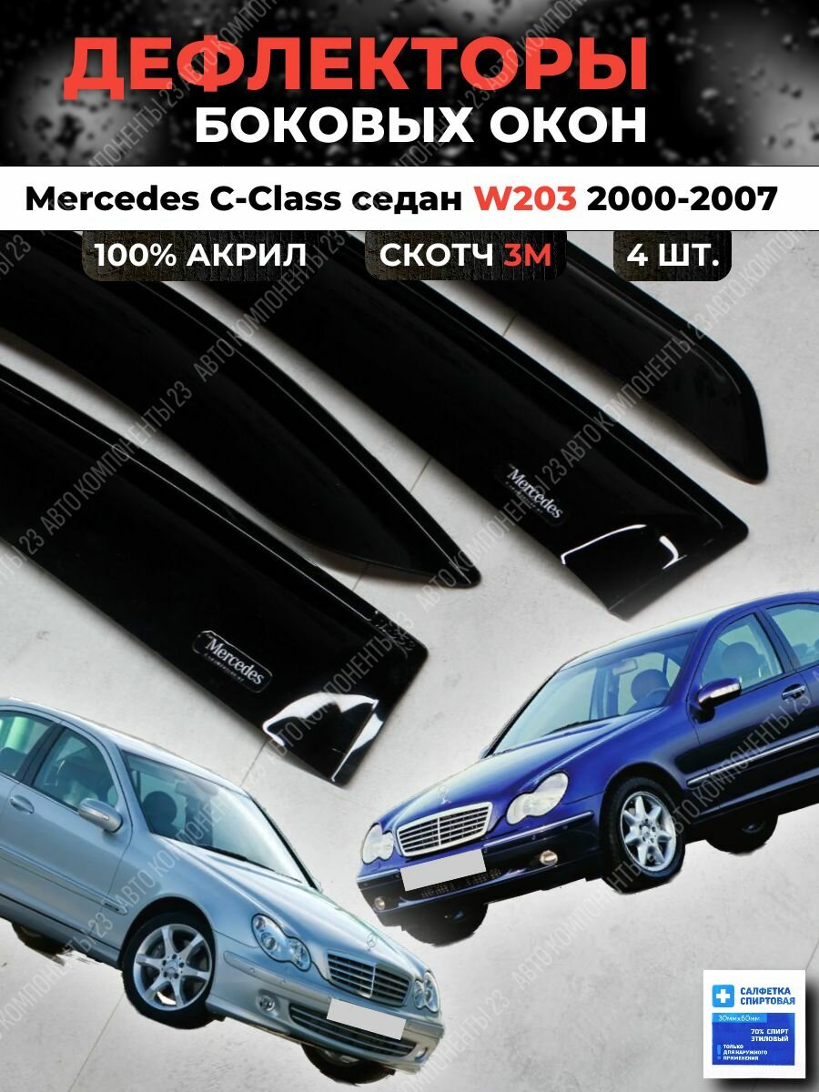 Дефлекторы окон Мерседес C-Сlass седан (W204) 2007-2014 / Ветровики Mercedes ц класс в204