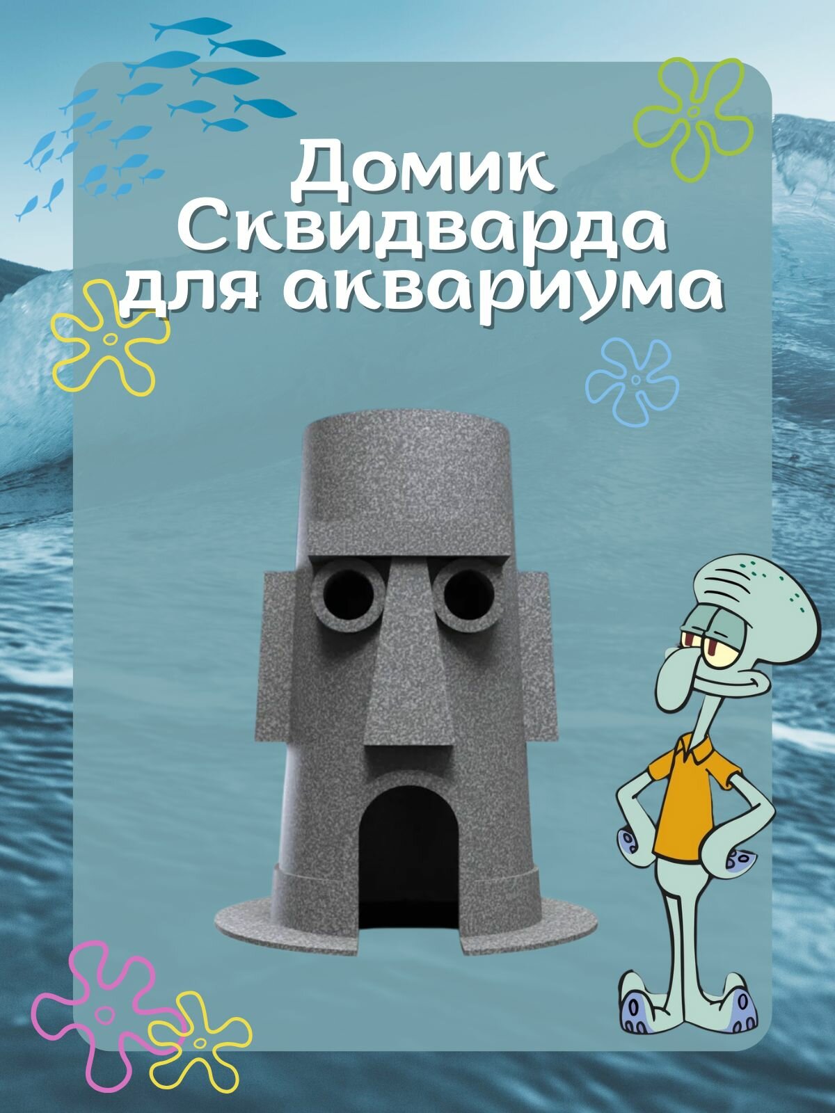 Декорация для аквариума "Дом Сквидварда"