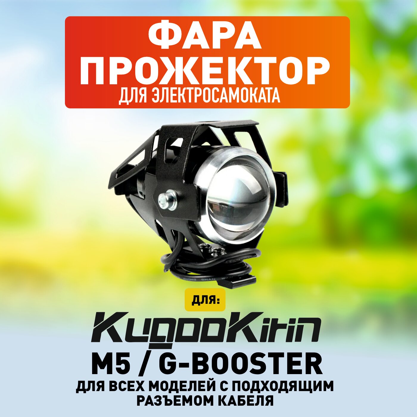 Фара прожектор для Kugoo M5 / G-Booster