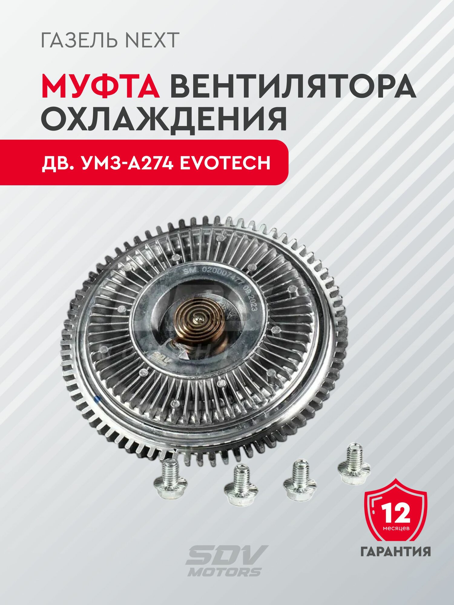 Муфта вентилятора охлаждения ГАЗель NEXT дв. УМЗ-А274 Evotech