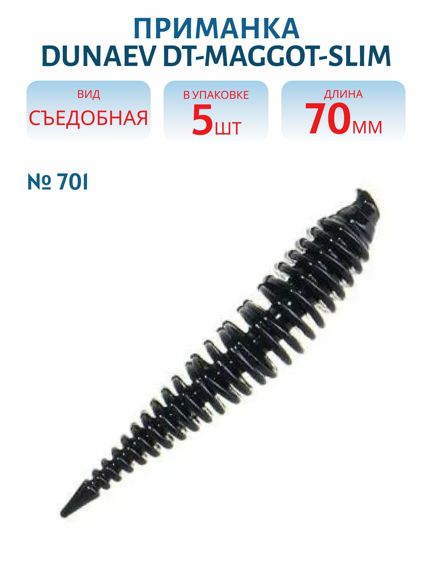 Приманка Dunaev DT-MAGGOT-SLIM 70мм-5шт, цвет (701) черный