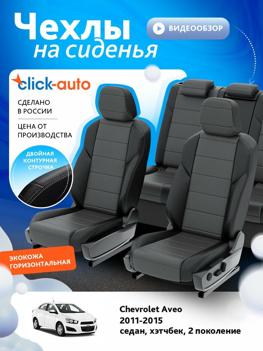 Чехлы на Шевроле Авео 2