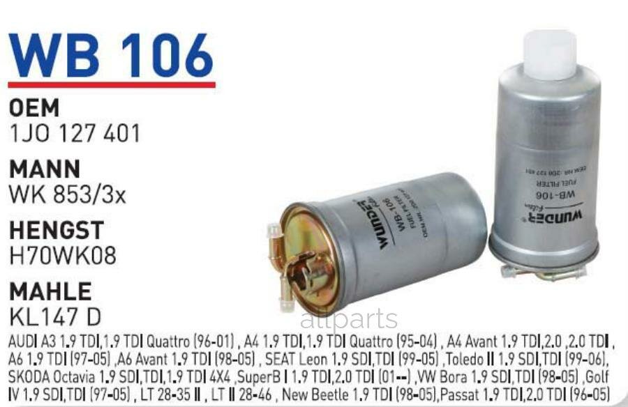 WUNDER-FILTER WB106 Фильтр топливный VW B5 дизель 00- WUNDER FILTER WB106
