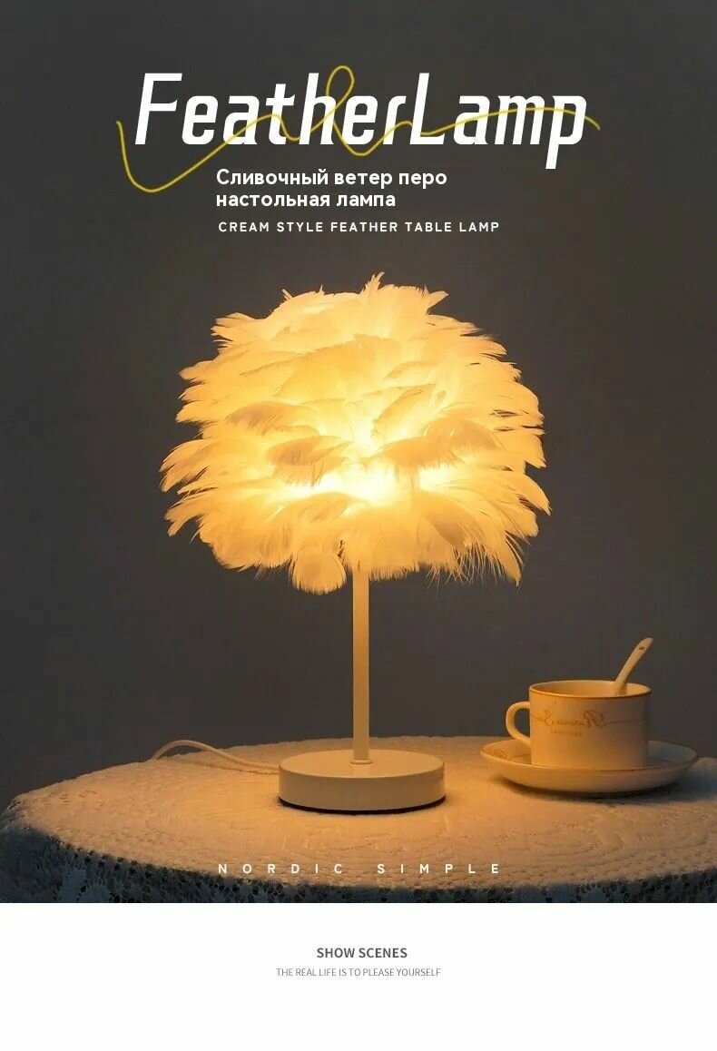 Светильник интерьерный с перьями настольный, настольная лампа с абажуром декоративная, Е27
