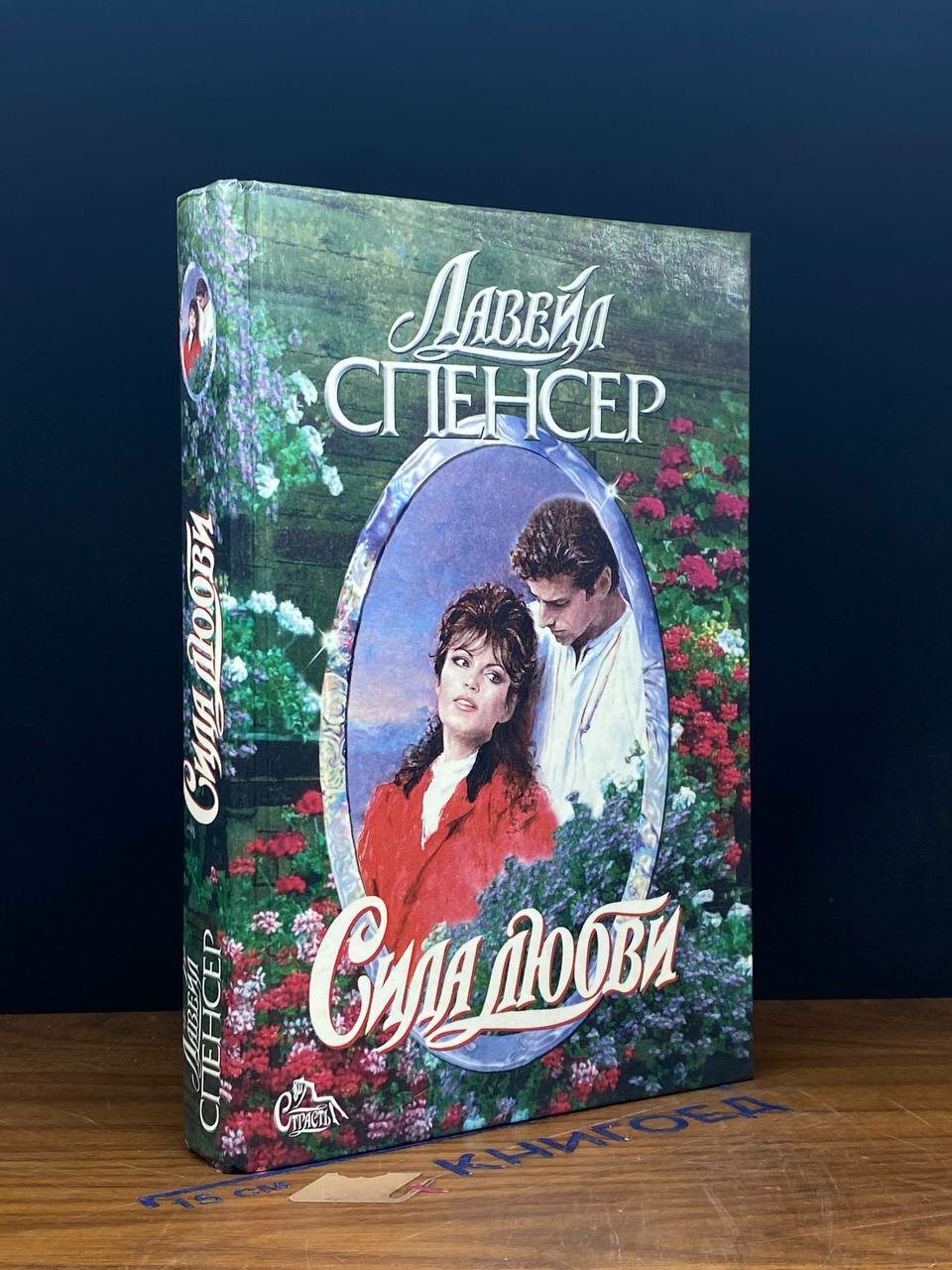 Книга. Сила любви 1996 (2044142100202)