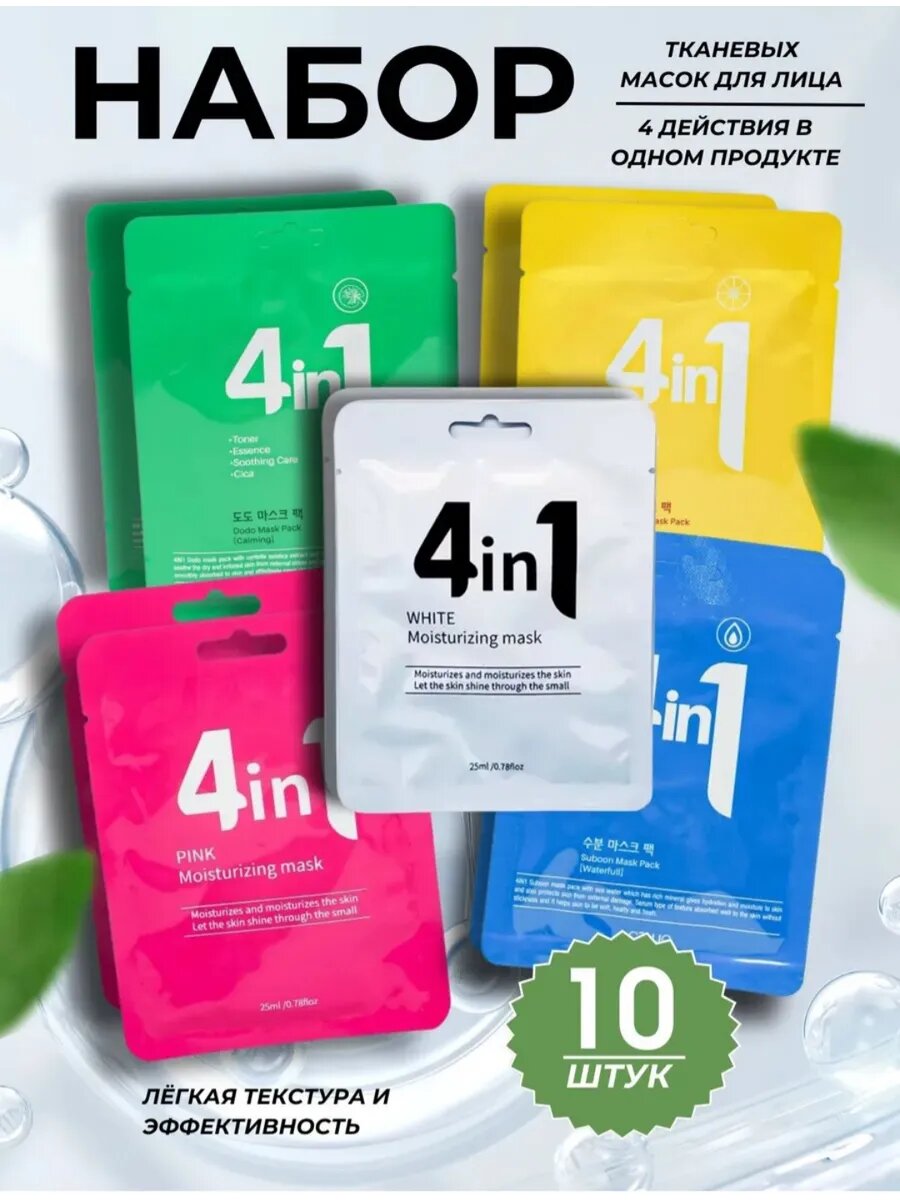 Маска тканевая для лица, набор из 10 штук