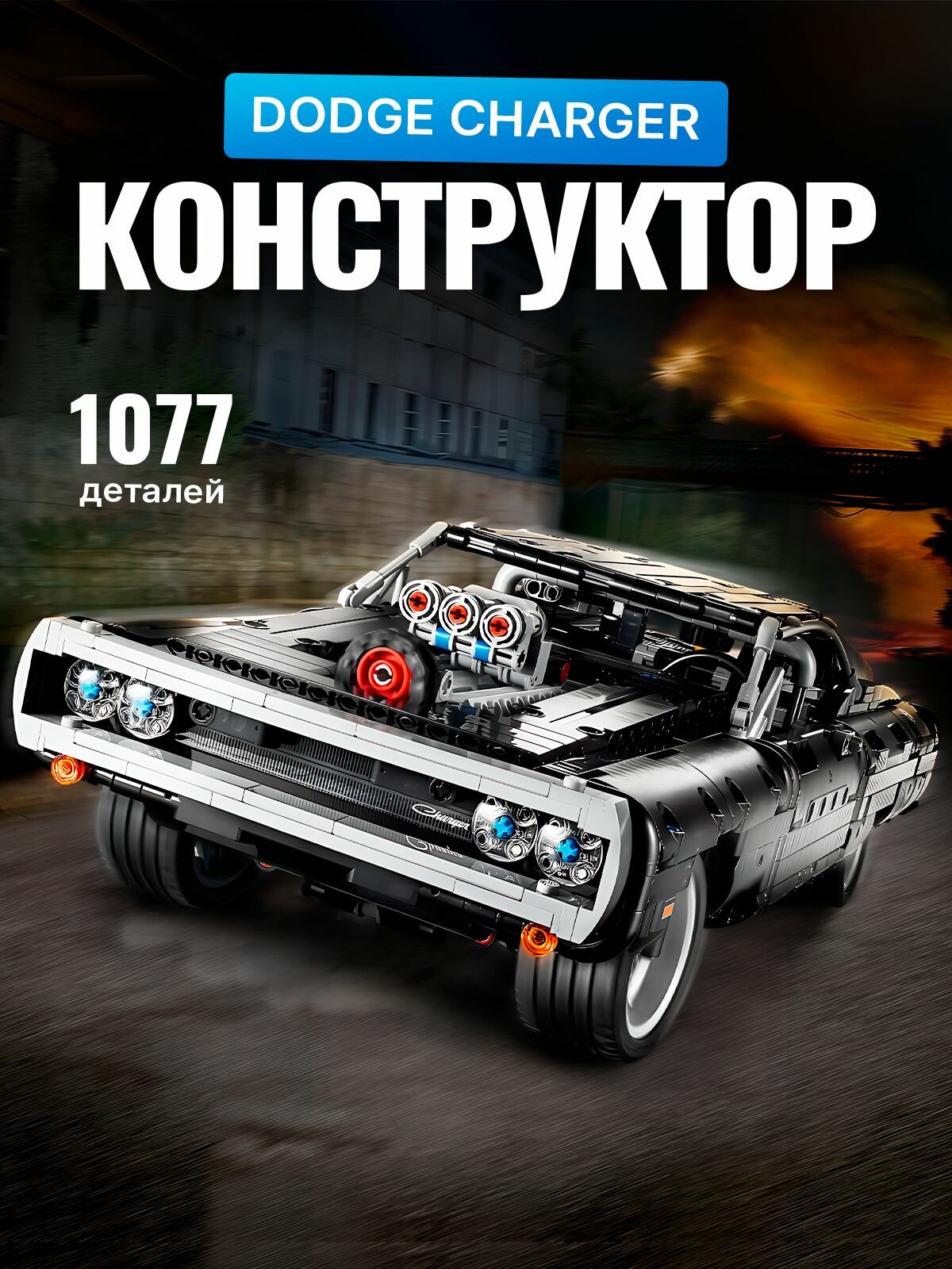 Конструктор Техник "Dodge Charger" 1077 деталей (спортивная машина Додж Чарджер, лего совместимый, creator, модель racing спорткар, совместим с lego technic, подарок для мальчиков)