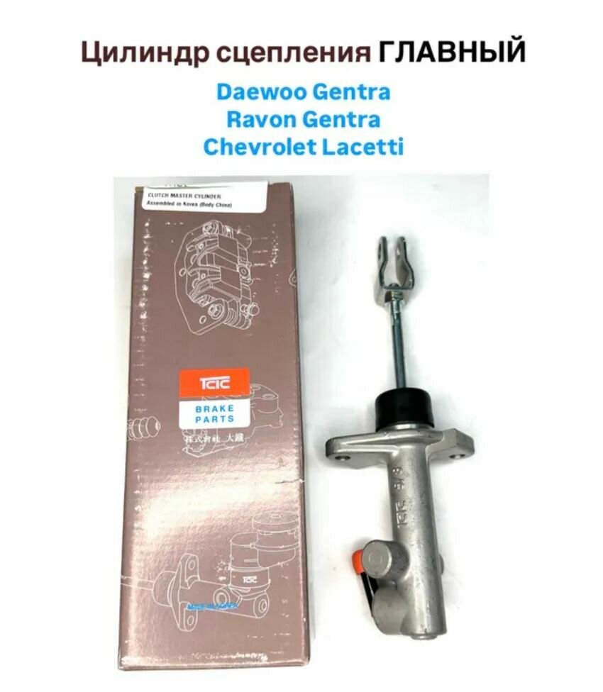Цилиндр сцепления главный Daewoo Gentra Ravon Gentra Chevrolet Lacetti