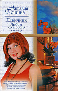 Рощина Н. А. Девичник Любовь со второго взгляда