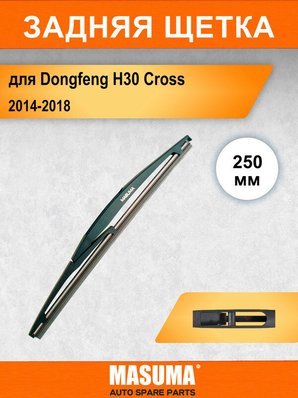Задний дворник для Dongfeng H30 Cross 2014-2018, 250 мм / задняя щетка стеклоочистителя 25 см
