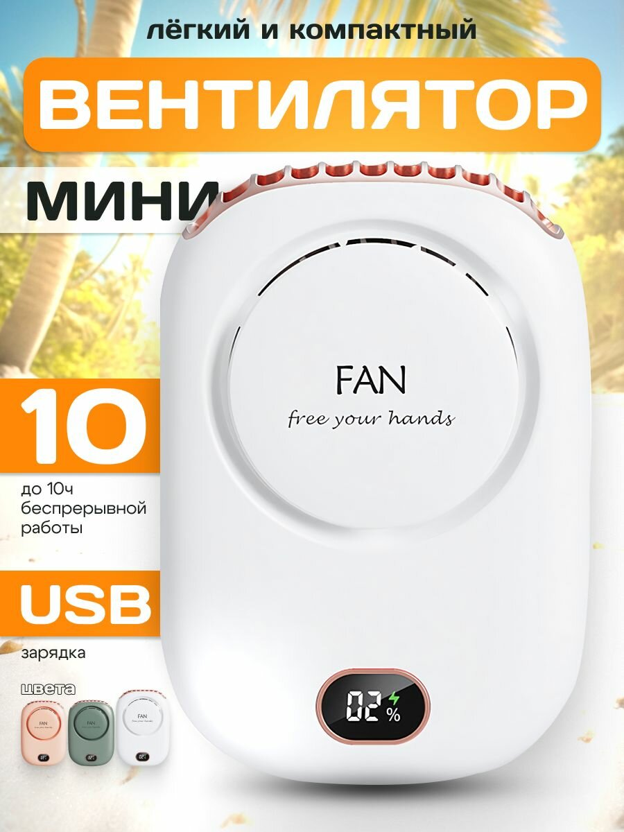Ручной мини вентилятор usb беспроводной маленький, подвесной на шею, портативный