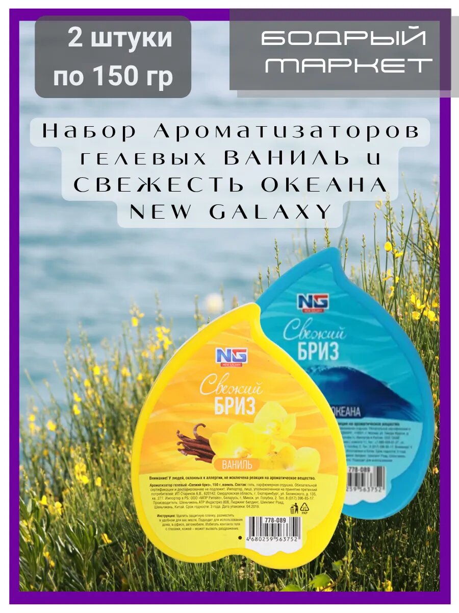 Набор ароматизаторов Ваниль и Свежесть океана 150 гр. 2 шт.
