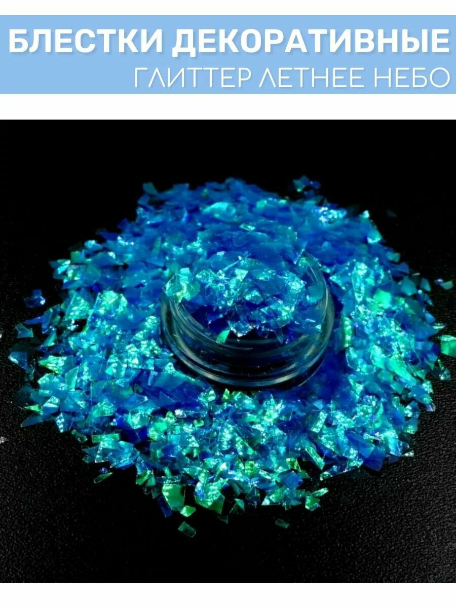 Глиттер для творчества EPOXYMASTER "Летнее небо", 25мл