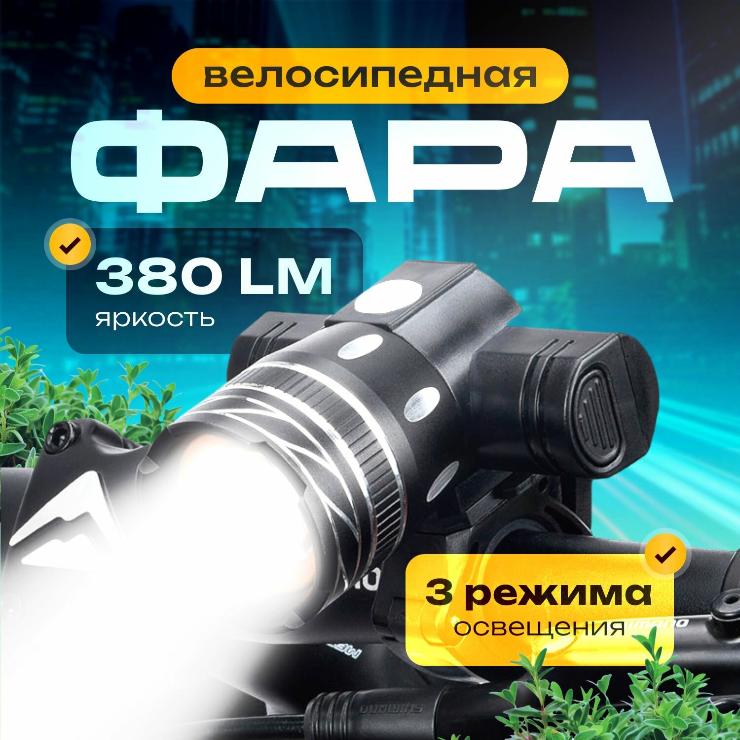 Фара 380 LM, для велосипеда/самоката, черный, LED, встроенный аккумулятор