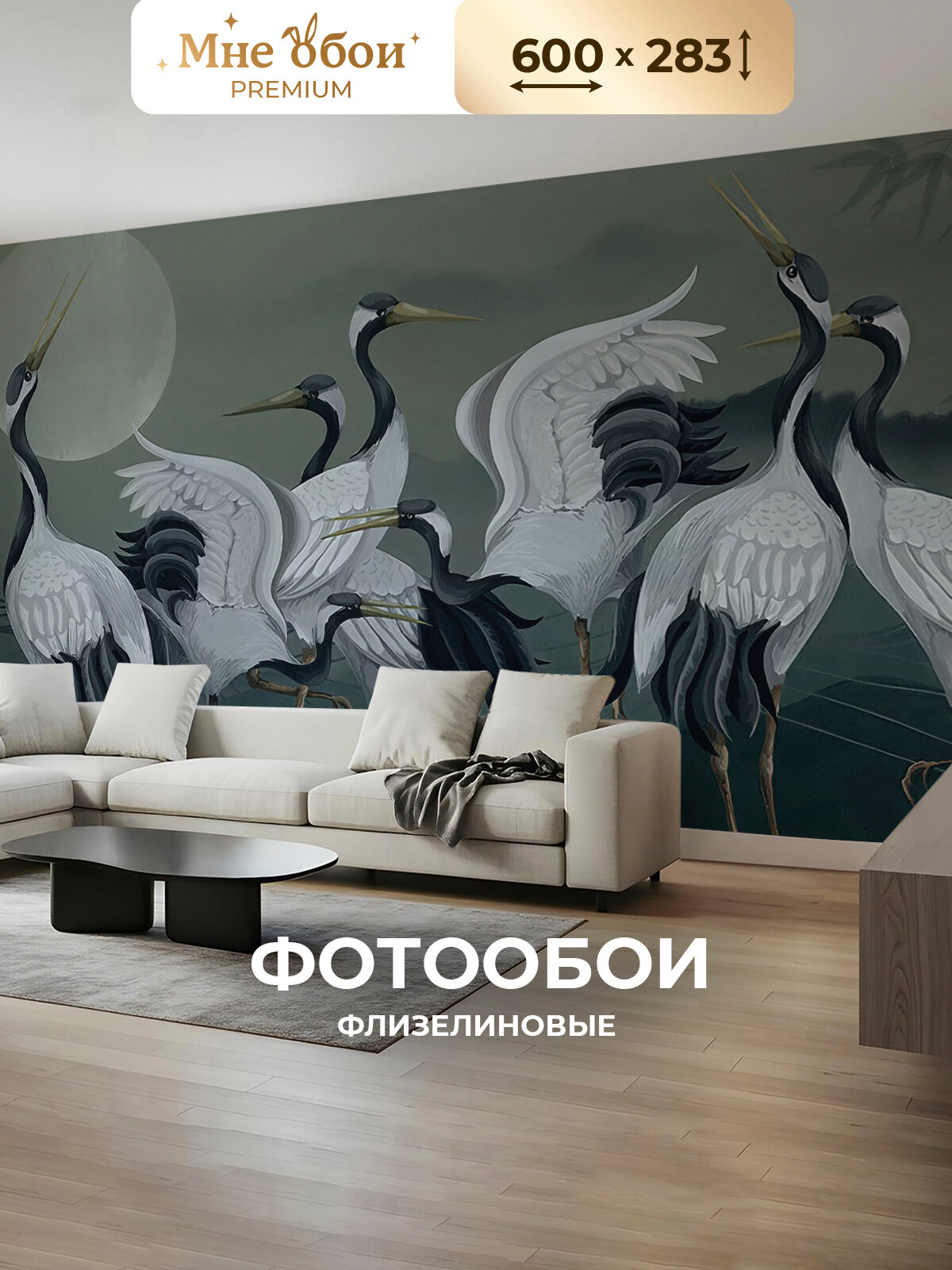 Фотообои 3D на стену флизелиновые Журавли 600х283 (ШхВ), обои 3д в спальню, в зал, на кухню