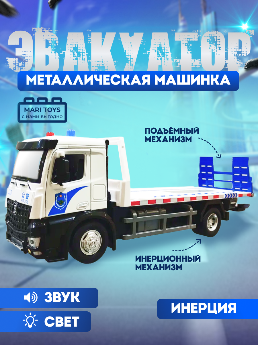 Машинка металлическая эвакуатор с мигалками металл пластик для мальчиков от MARI TOYS