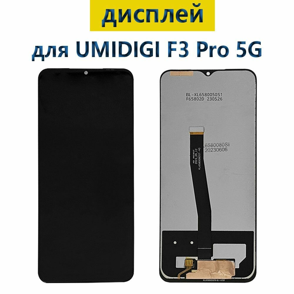 Дисплей для UMIDIGI F3 Pro 5G с тачскрином черный, экран, дисплей с тачскрином
