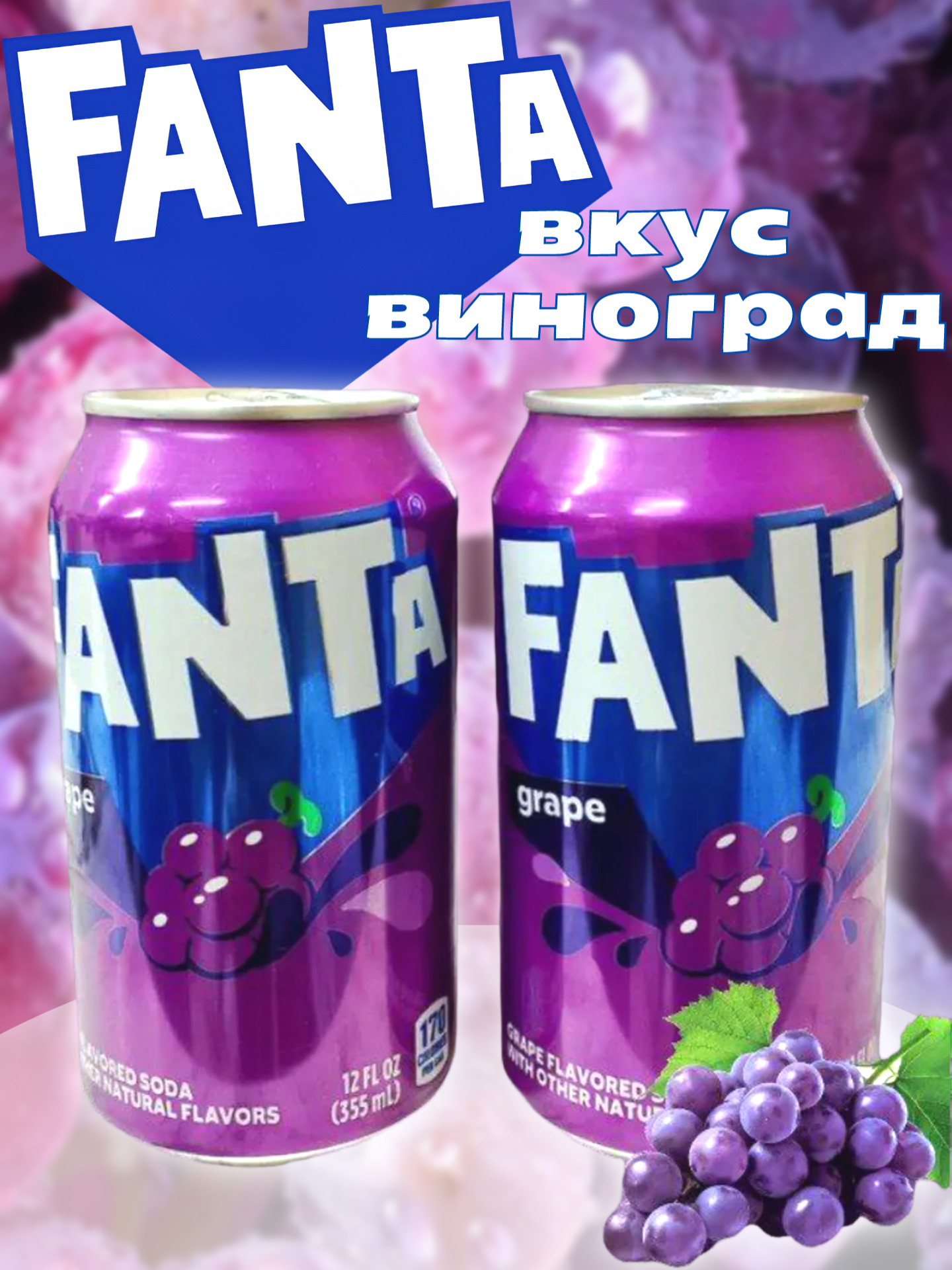 Газированный напиток Фанта Виноград Fanta Grape 0.355мл 2 шт США
