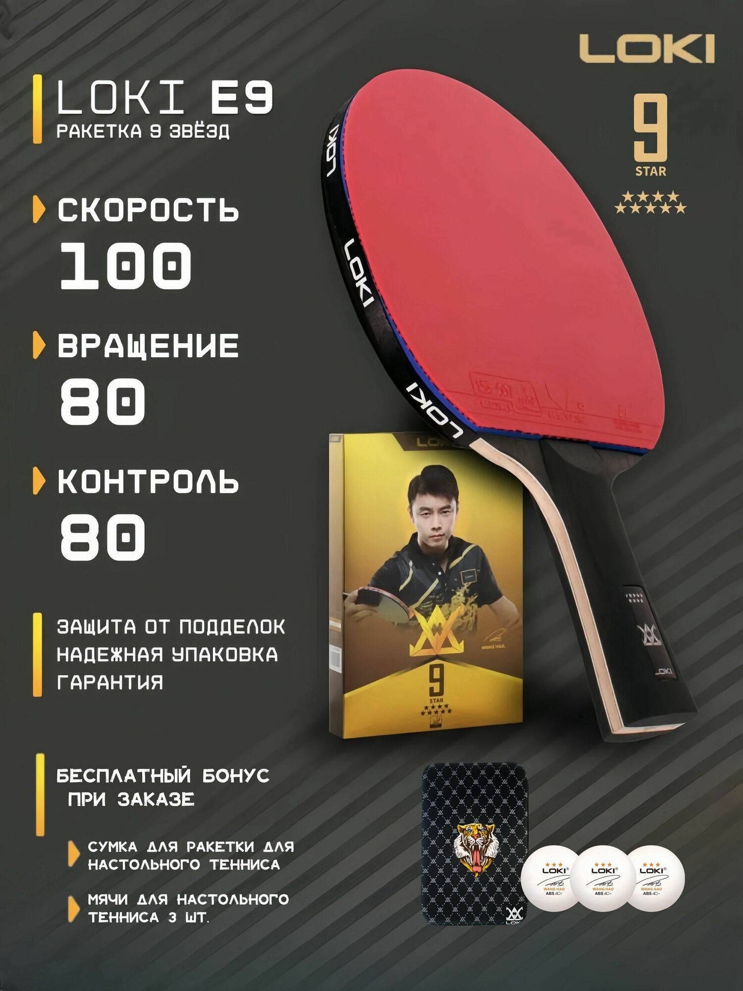 Набор для настольного тенниса 9 звезды/ ракетки для настольного тенниса (ракетки 1шт, мяч 3шт, чехол) LOKI E9, ALL+