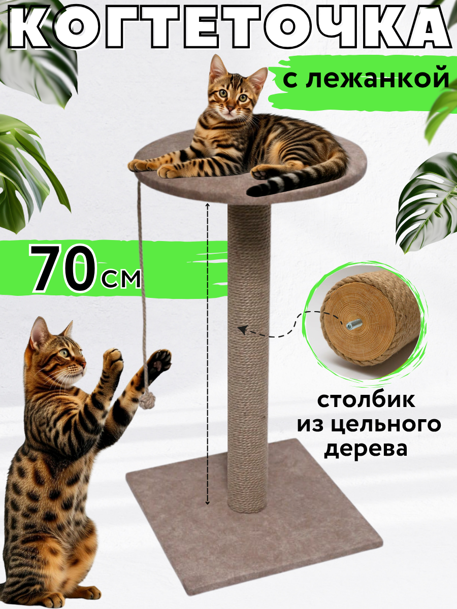 Когтеточка для кошки столбик напольная с лежанкой и игрушкой высокая 70 см