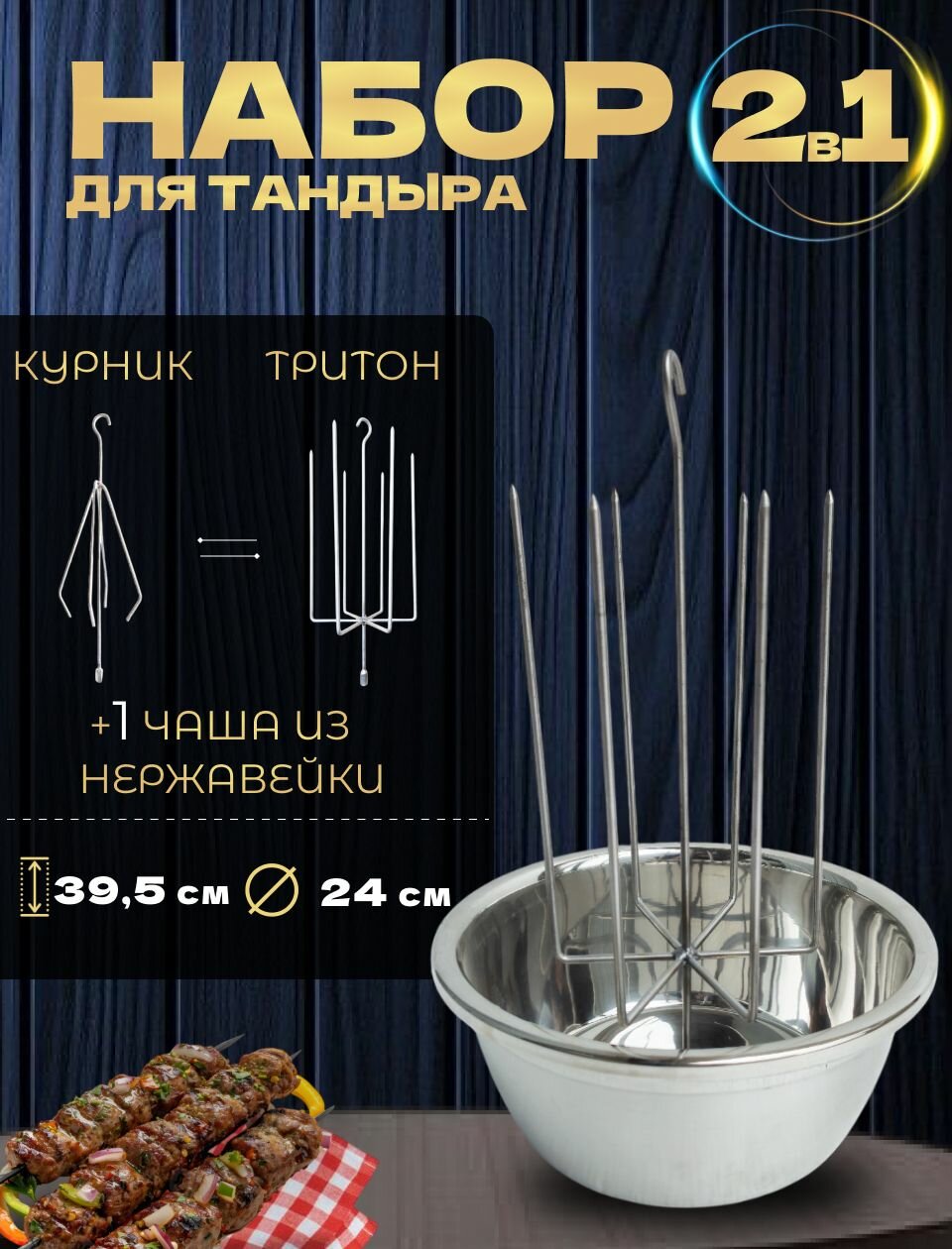 Курница для тандыра + тритон из нержавеющей стали 24 см - аксессуары для тандыра Аполлон, Охотник, Большой, Есаул, Барс