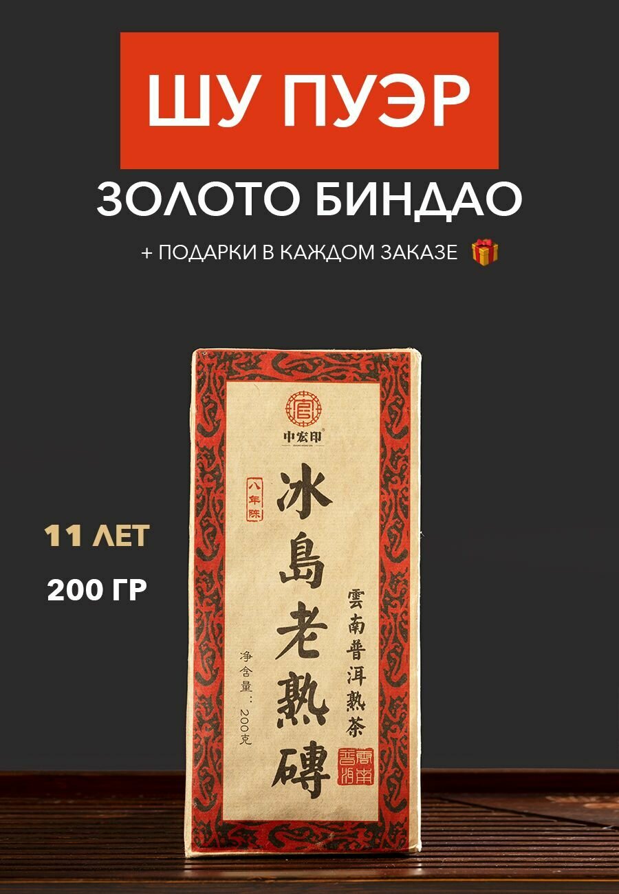 Шу пуэр Золото Биндао крупнолистовой, прессованный / 200 грамм