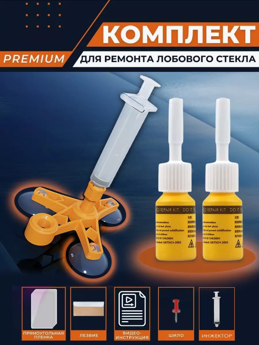 Набор для ремонта стекла автомобиля