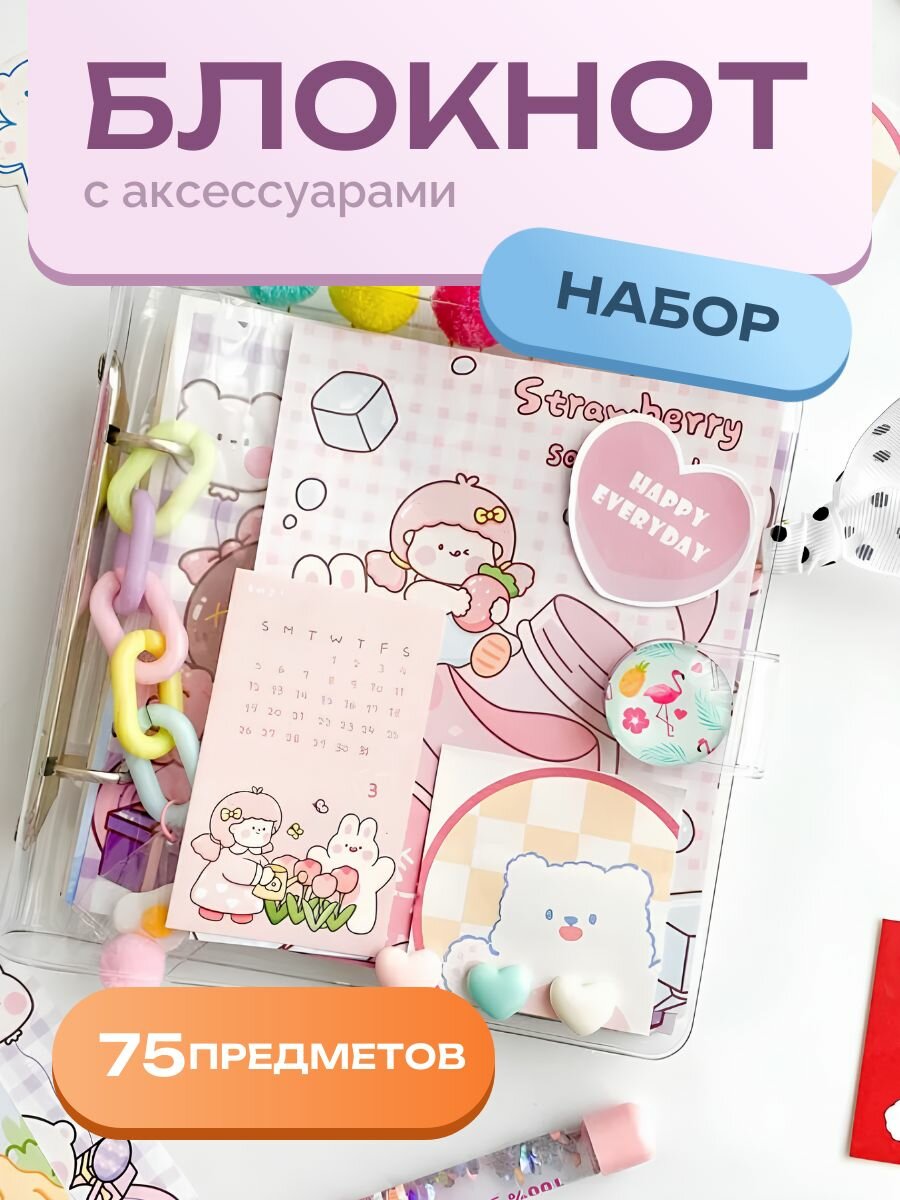 Блокнот с аксессуарами 75 предметов