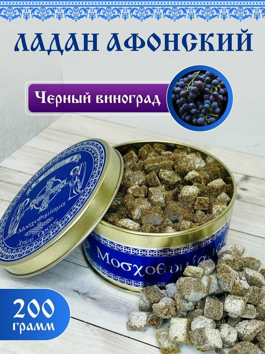 Ладан церковный натуральный афонский Черный виноград 200гр.