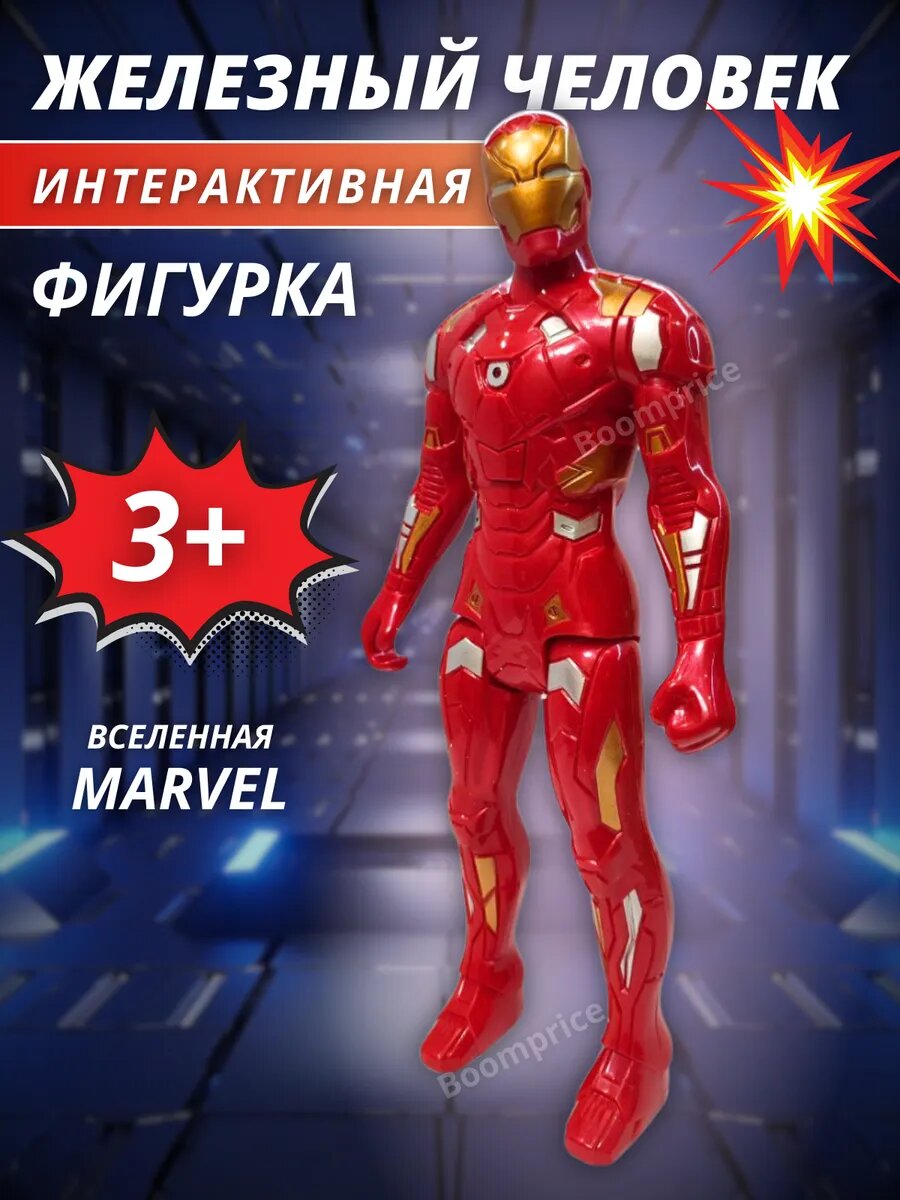 Железный Человек интерактивная фигурка