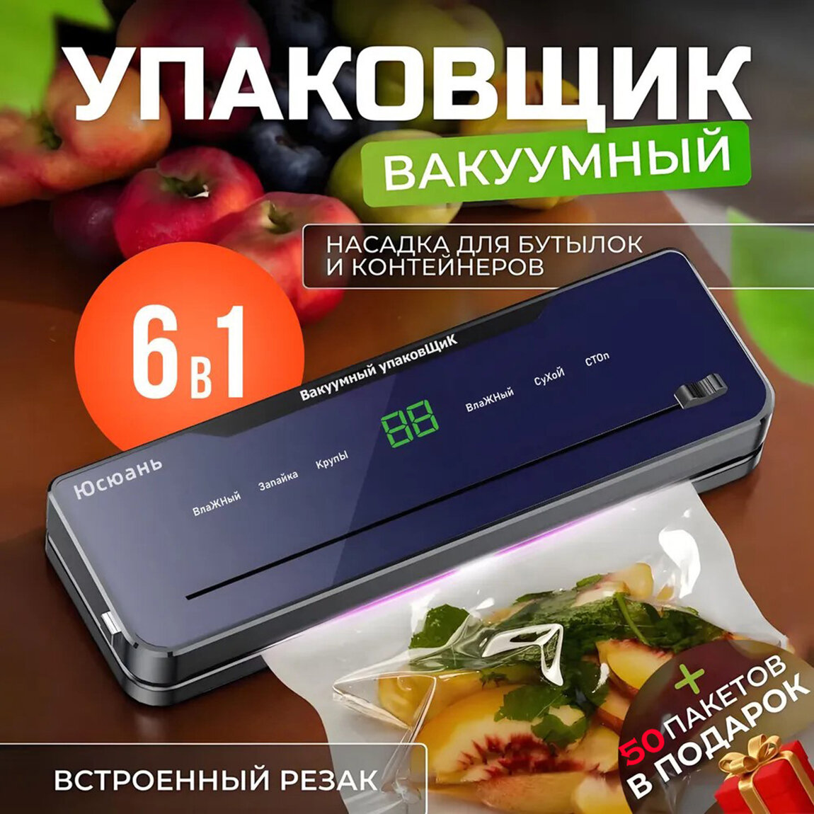 Вакуумный упаковщик 6 В 1 вакууматор для продуктов, 65 КПА вакуумный упаковщик для продуктов с резаком, с 50 шт пакетов