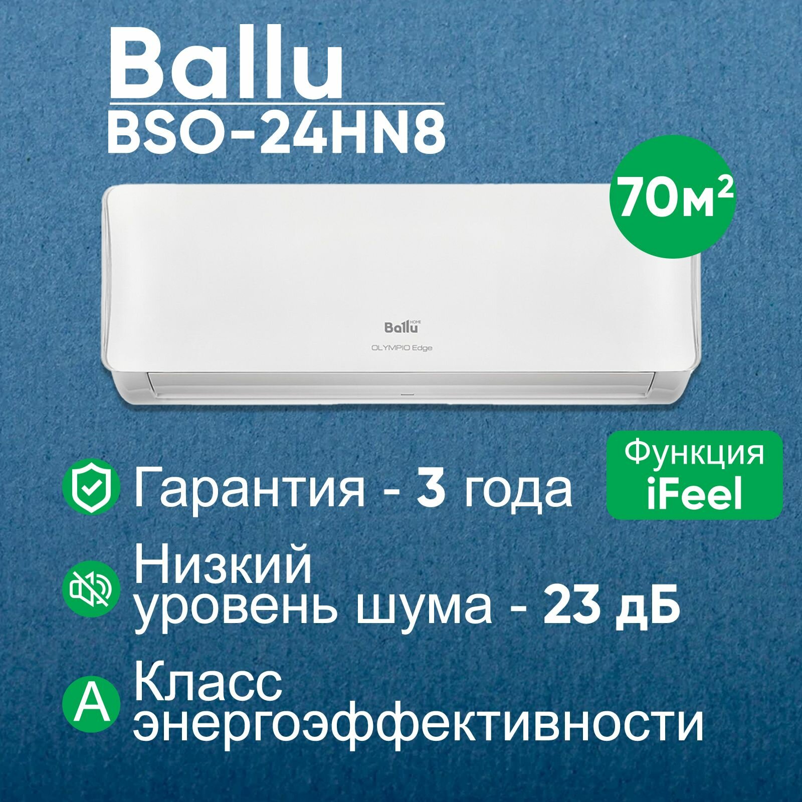 Сплит-система Ballu Olympio Edge BSO-24HN8_22Y (До 71 м2, компрессор GMCC-TOSHIBA, рекомендуем)