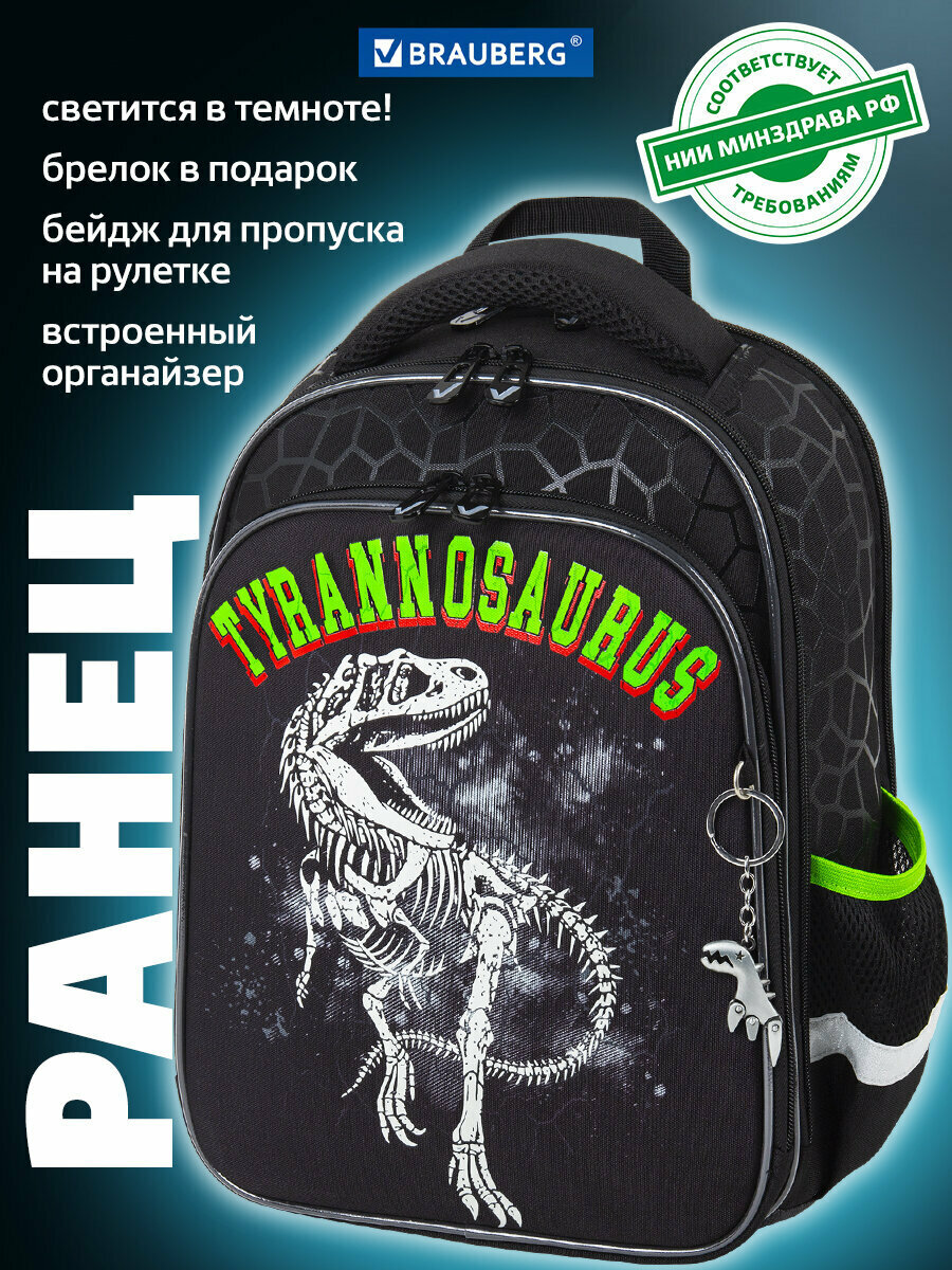 Рюкзак школьный для мальчика, портфель для первоклассника ортопедический, ранец детский в школу светящийся рисунок, 3 отделения, брелок, Brauberg Tyrannosaur, 272021
