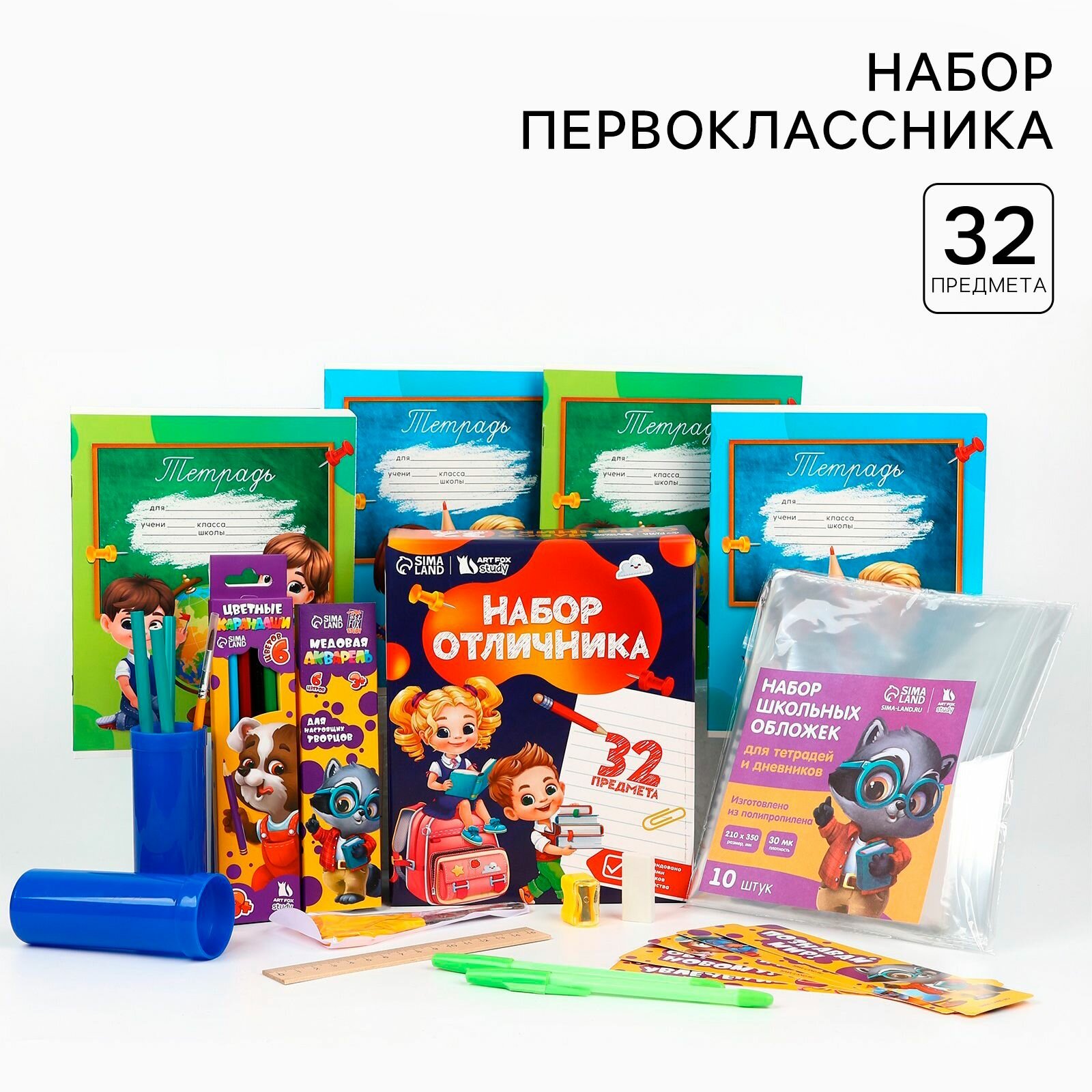 Набор первоклассника "1 сентября: Дети", 32 предмета, в комплекте тетради и обложки, ручки и карандаши, пенал, канцелярские принадлежности, краски и кисти