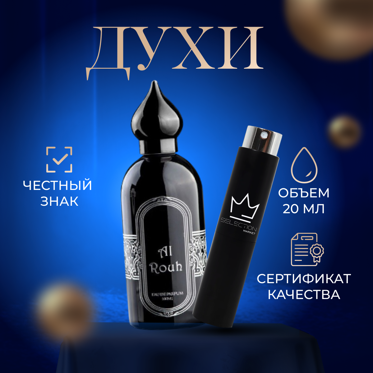Парфюмерная вода Selection market по мотивам ATTAR COLLECTION AL ROUH миниатюра 20 мл