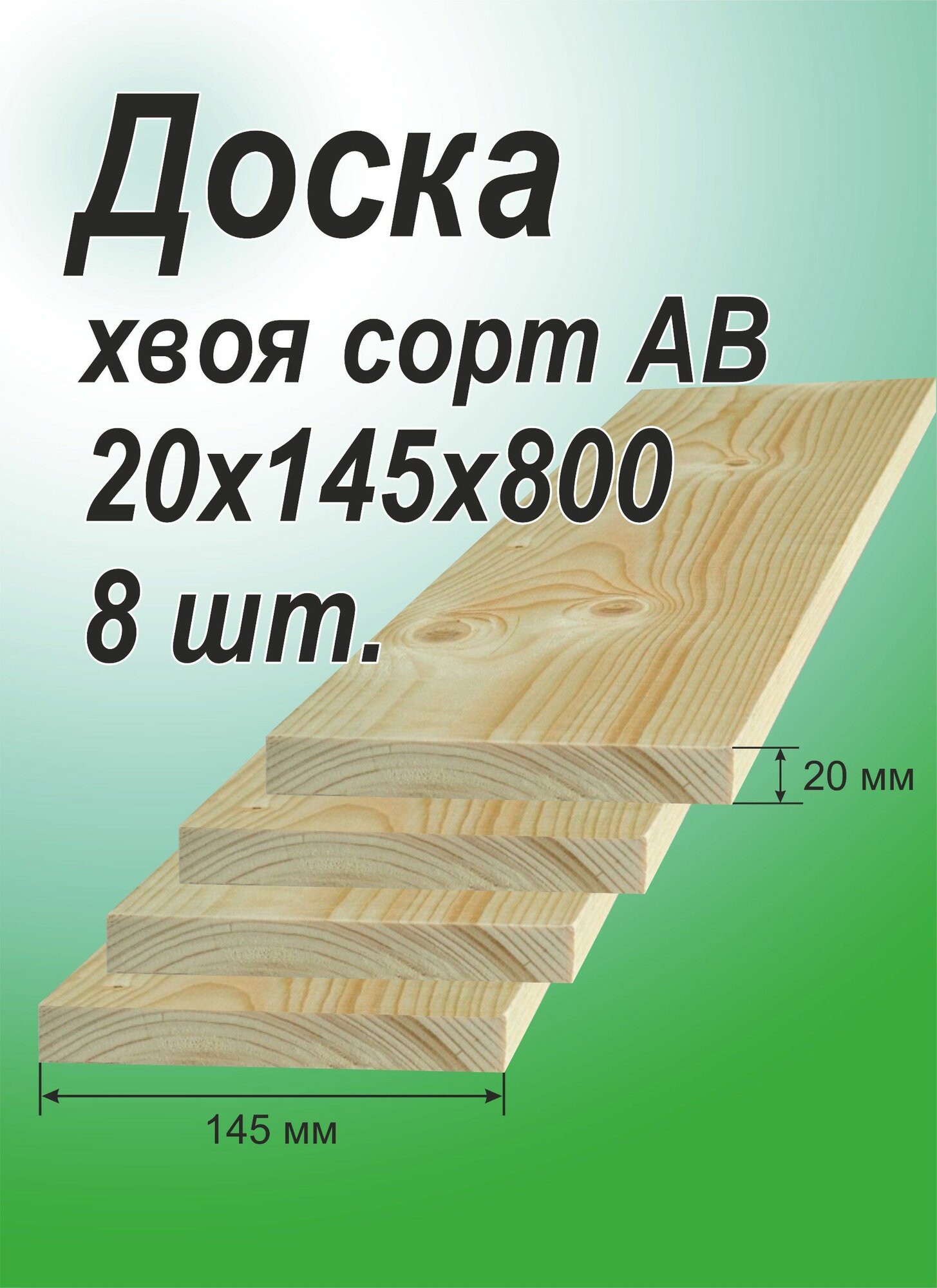 Доска строганная деревянная 20х145х800, 8 штук