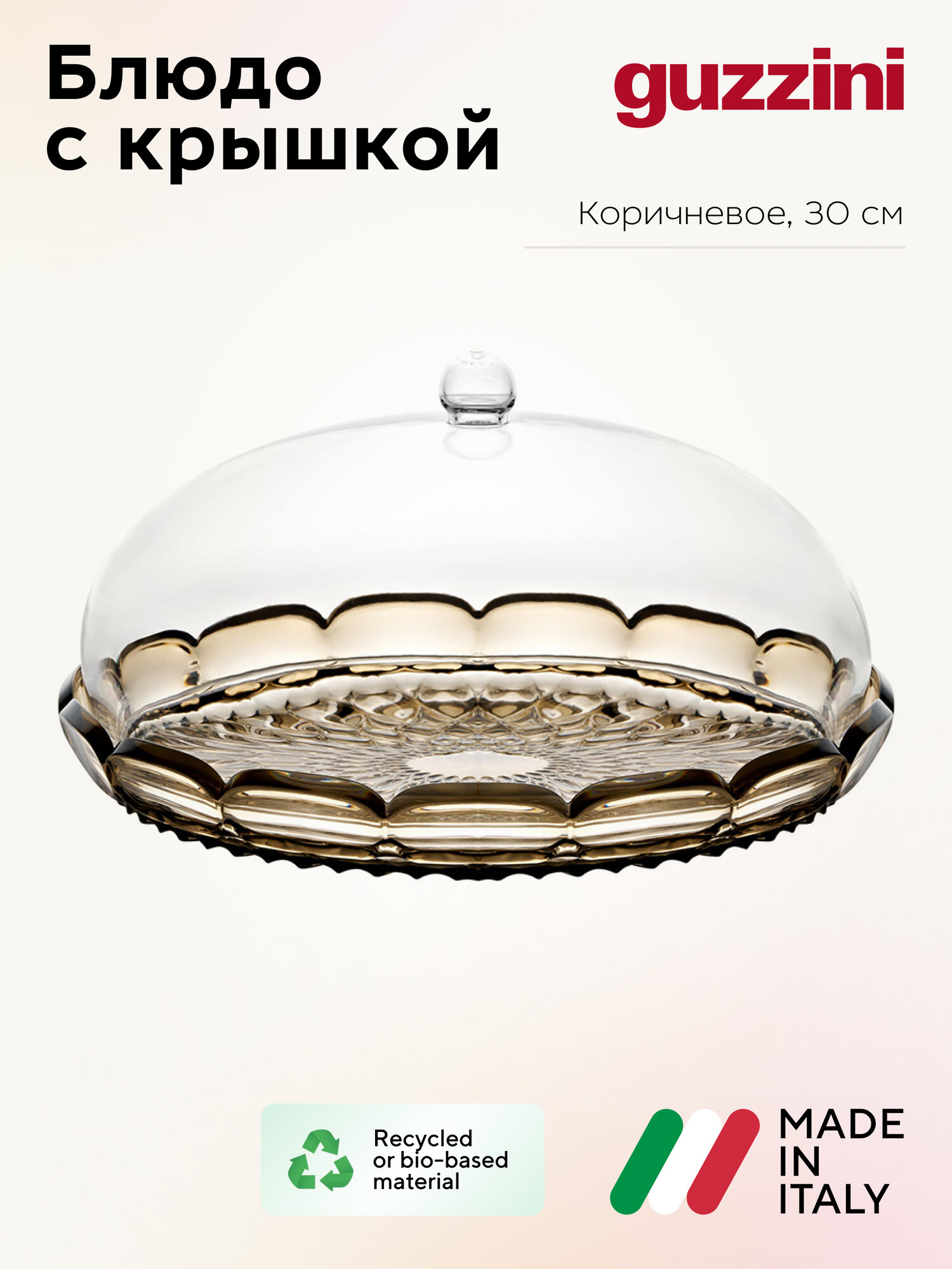 Блюдо сервировочное с крышкой Guzzini Vanity, Ø30 см, коричневое